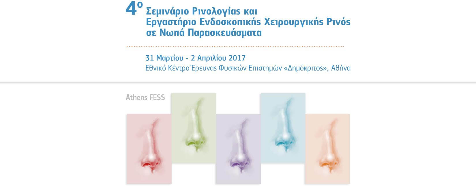 4 Χειρουργικο Σεμιναριο Ενδοσκοπικης Χειρουργικης με νωπα ...